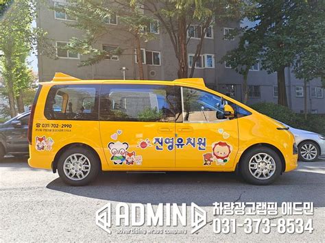 진영유치원 스타리아 부분랩핑 시공사례 애드민 차량랩핑