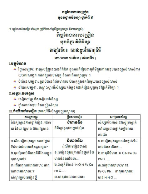 កិច្ចតែងការបង្រៀន គីមីវិទ្យា ថ្នាក់ទី៩ សាលាឌីជីថល