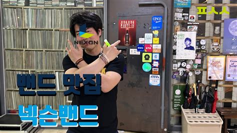 판교에 있는 밴드맛집 넥슨밴드 공연에 갔습니다 Youtube
