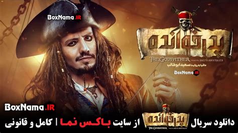 دانلود فصل ۲ دوم سریال پدرخوانده قسمت اول تماشای انلاین پدر خوانده