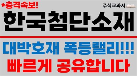 한국첨단소재 충격속보 최신 대박호재 폭등랠리 빠르게 공유 드립니다 Youtube