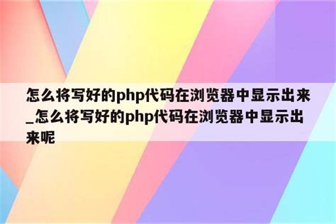 怎么将写好的php代码在浏览器中显示出来怎么将写好的php代码在浏览器中显示出来呢 陕西卓智工作室 怎么将写好的php代码在浏览器中显示出来怎么将写好的php代码在浏览器中显示出来呢 陕西卓智工作室