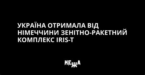 Україна отримала від Німеччини зенітно ракетний комплекс Iris T Межа Новини України Україна