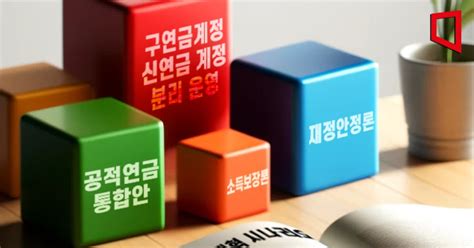 이슈분석 국민연금 개혁 어디로 가나소득대체율 43 Vs 45 신연금 구연금 분리 주장도