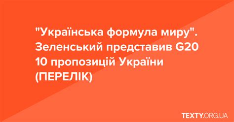 Українська формула миру Зеленський представив G20 10 пропозицій України ПЕРЕЛІК — Тексти Org Ua