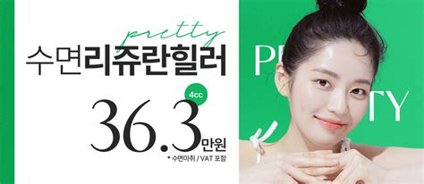 수면 리쥬란 4cc 대표원장 직접시술 프리티성형외과의원