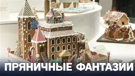Более 100 пряничных домиков выставили на конкурсе в Стокгольме Youtube