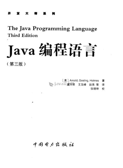 Java编程语言（第三版）pdf 下载 Java之父gosling Holmes著作 Java菜市场