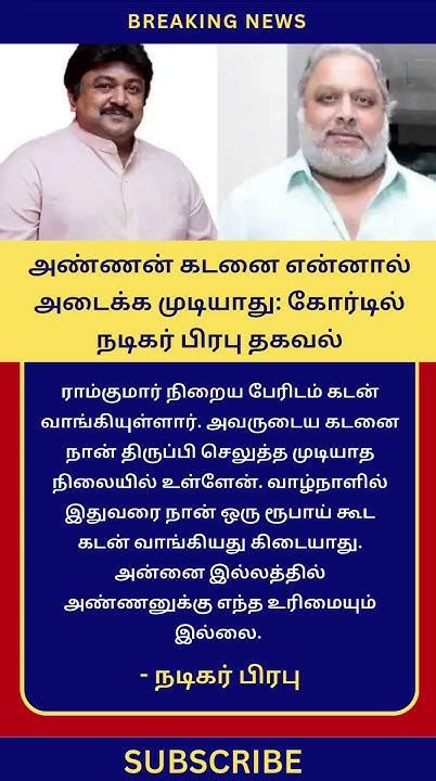 அண்ணன் கடனை என்னால் அடைக்க முடியாது கோர்ட்டில் நடிகர் பிரபு Cinema News Vijay Tamil News