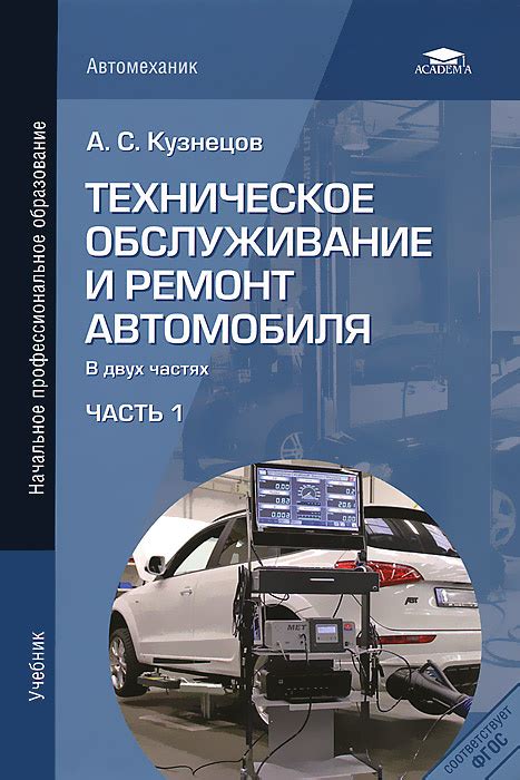 Книга "Техническое обслуживание и ремонт автомобиля. В 2 частях. Часть ...