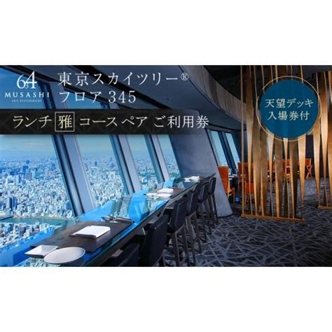 ふるさと納税 お食事券 東京都 墨田区 ランチ 有効期間6か月 東京 スカイツリー （r） ペア 利用券 Sky Restaurant 634