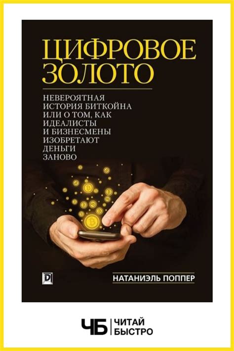 «Цифровое золото» кратко за 9 минут - Обзор и 3 отзыва - ЧБ