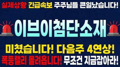 ※이브이첨단소재※ 실제상황 긴급속보 주주님들 큰일났습니다 미쳤습니다 다음주 4연상 폭등랠리 몰려옵니다 무조건 지금잡아라
