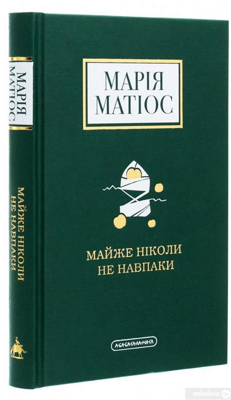 Майже ніколи не навпаки [Марія Матіос] Купити книгу в Києві Україна — Книгоград Isbn 978 617
