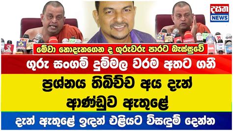 ගුරු සංගම් දුම්මල වරම අතට ගනී Youtube