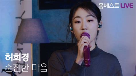허회경 Heo Hoy Kyung 순진한 마음 Naive Heart 몽베스트라이브 YouTube Music