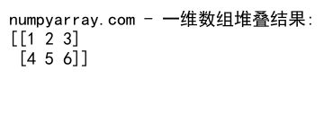 NumPy中concatenate和stack函数的对比与应用 极客教程