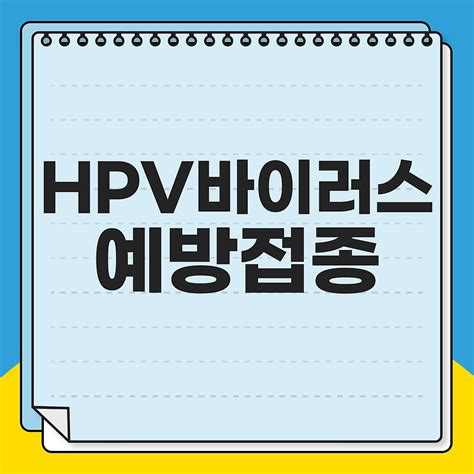 사람유두종바이러스hpv 예방 백신과 접종 가이드