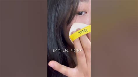 제품협찬 스킨케어한듯 편안하게 오래가는 메이크업 Youtube