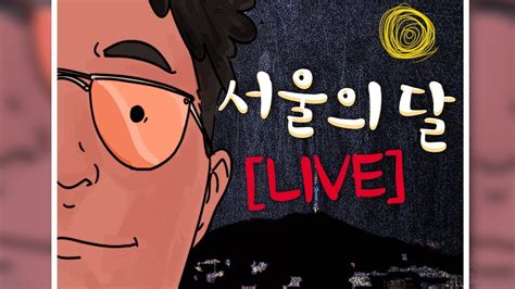 조매력 김건모 서울의달 Cover Live신청곡 Youtube