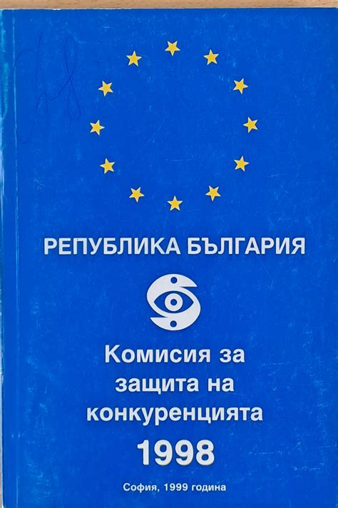 Комисия за защита на конкуренцията 1998 Антикварен магазин Флимаркет