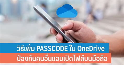 วิธีเพิ่ม Passcode ใน Onedrive ป้องกันคนอื่นแอบเปิดไฟล์ ใช้ได้ทั้ง Iphone และ Android It24hrs