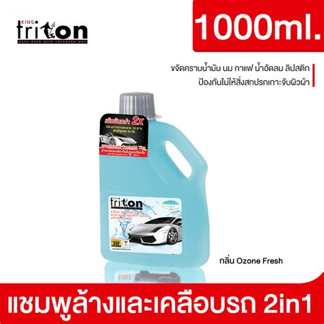 แถมฟองน้ำ King Triton Concentrated Car Shampoo คิงส์ไตรตั้น ผลิตภัณฑ์ล้างรถผสมคาร์นูแว็กซ์