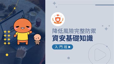 蝦皮大學 蝦皮購物 資安基礎知識 電商課程推薦