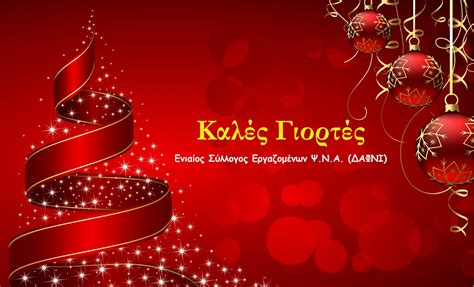 ΕΝΙΑΙΟΣ ΣΥΛΛΟΓΟΣ ΕΡΓΑΖΟΜΕΝΩΝ Ψ Ν Α ΔΑΦΝΙ ΕΥΧΕΣ ΑΠΟ ΤΟΝ ΕΝΙΑΙΟ ΣΥΛΛΟΓΟ ΕΡΓΑΖΟΜΕΝΩΝ