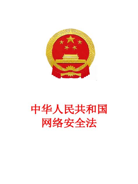 中华人民共和国网络安全法 Pdf