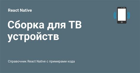 Сборка для ТВ устройств ⚡️ React Native с примерами кода