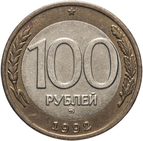 Монета 100 рублей 1992 ММД стоимостью 1166 руб.