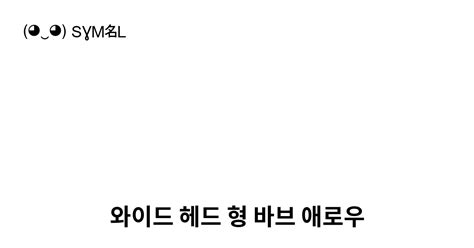 와이드 헤드 형 바브 애로우 유니코드 번호 U1f869 📖 기호의 의미 알아보기 복사 And 📋 붙여넣기 ‿ Symbl