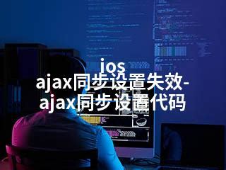 ios ajax同步设置失效 ajax同步设置代码 牛站网络