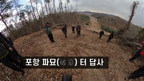 풍수명당수맥풍수지리 명당을가다 포항 파묘터 답사 Youtube