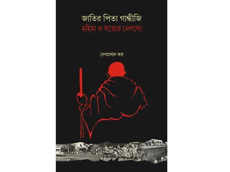 Jatir Pita Gandhiji Boiwala Express