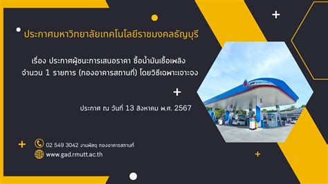 ประกาศผู้ชนะการเสนอราคา ซื้อน้ำมันเชื้อเพลิง จำนวน 1 รายการ กองอาคารสถานที่ โดยวิธีเฉพาะเจาะจง