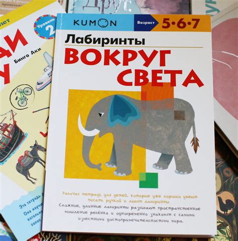 Kumon: лабиринты вокруг света. Играем и учимся
