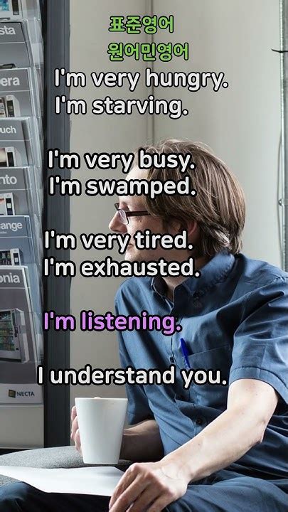 본영상 상단문장터치 표준 영어와 원어민이 자주 쓰는 영어 비교 1 골라 쓰는 재미진짜 배고파엄청바빠무지피곤해듣고있어네마음이해해원어민인줄아는 한글발음왕초보일상