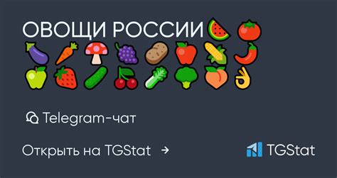 Telegram-чат "ОВОЩИ РОССИИ🍉🍅🍆🥕🍄🍇🥔🍎🌽🌶🍏🍓🥒🍒🥬🥦🍑👌" — @ovoshioptom
