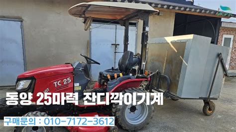 신바람 중고농기계밴드 이남규 회원님 동양25마력잔디깍이기계 중고트랙터 경운기 관리기 스키로더 굴삭기 화물트럭 매매 직거래 장터 사이트 관리기com Youtube
