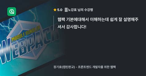 노강표님의 생생한 수강평 프론트엔드 개발자를 위한 웹팩 인프런 수강평