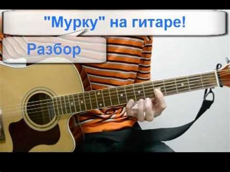 Разбор песни "Мурка" на гитаре - YouTube