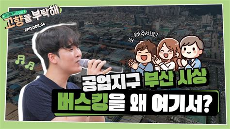 공장밖에 없는 사상구에 들려오는 감미로운 목소리 지친 직장인들을 달래줄 점심 버스킹 고향을부탁해 화 EP YouTube