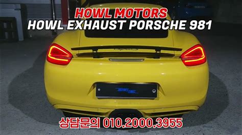 포르쉐 981 카이맨 팝사운드 퍼포먼스 배기음 가변배기 머플러튜닝 Howling Exhaust 팝앤뱅 버블 팝콘 최대 사운드