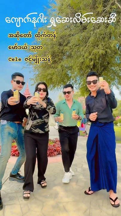 အဆိုတော် ထိုက်တန် မော်ဒယ် သုတ Cele ဇင်မျိုးသန့် လေဖြတ်လျှင် ထထိုင်ရသော ဆေး ကြော်ငြာ အရမ်းကောင်းခ