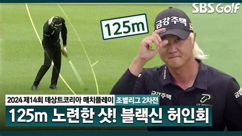 2024 Kpga 올블랙 착장한 허인회 125m에서 안정된 샷으로 버디 성공ㅣ허인회 Vs 최민철데상트코리아 매치플레이