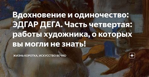 Вдохновение и одиночество ЭДГАР ДЕГА Часть четвертая работы художника о которых вы могли не