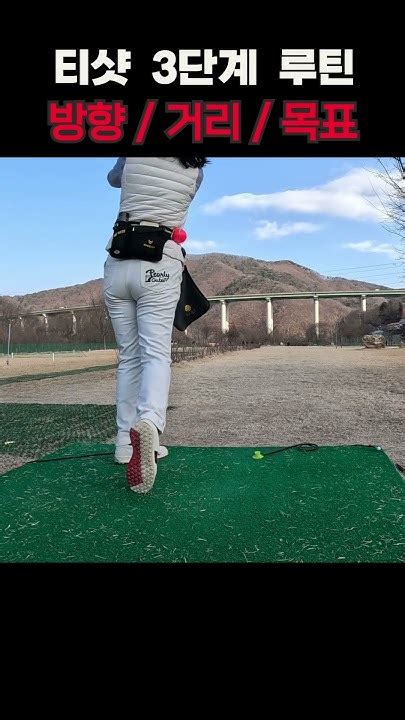 티샷 3단계 루틴 🚩 파크골프 티샷 방향 거리 목표 설정하기 Youtube
