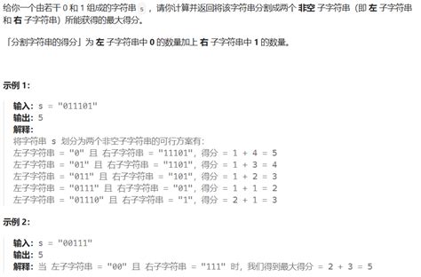 【分割字符串的最大得分】c语言版 知乎